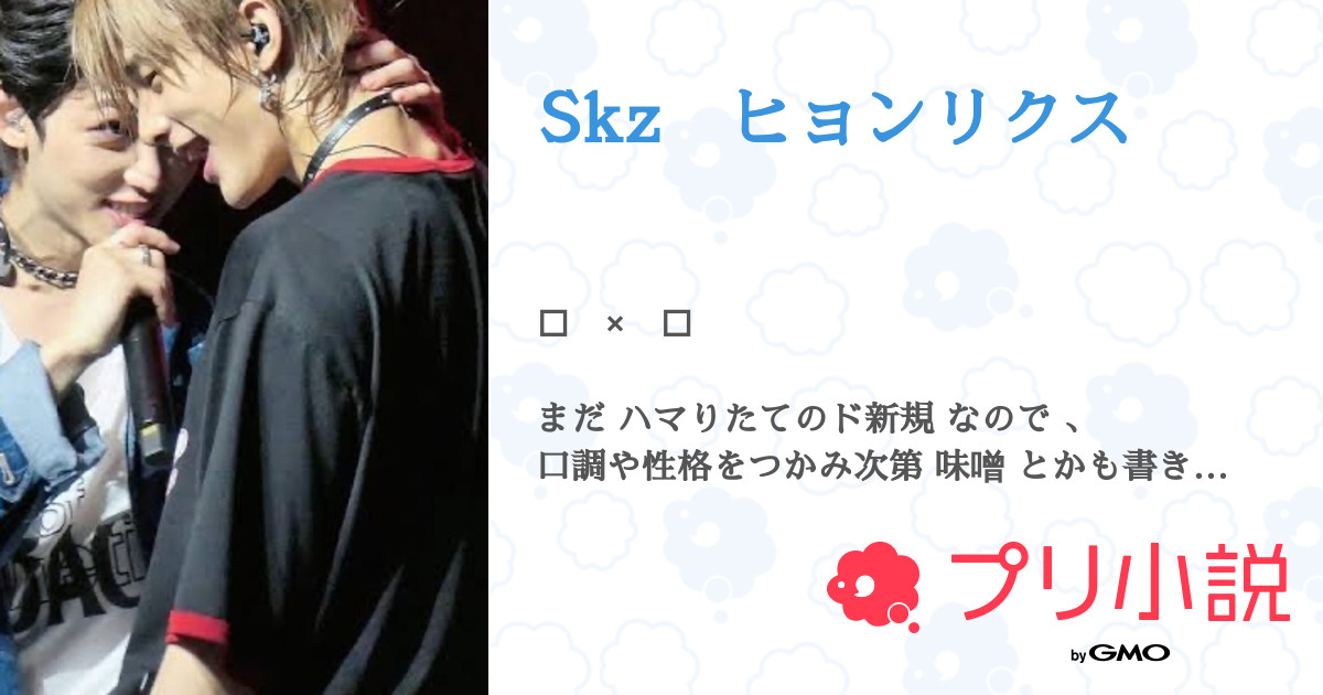 第6話： punishment 🔞（Skz ヒョンリクス）｜無料スマホ夢小説ならプリ小説 byGMO